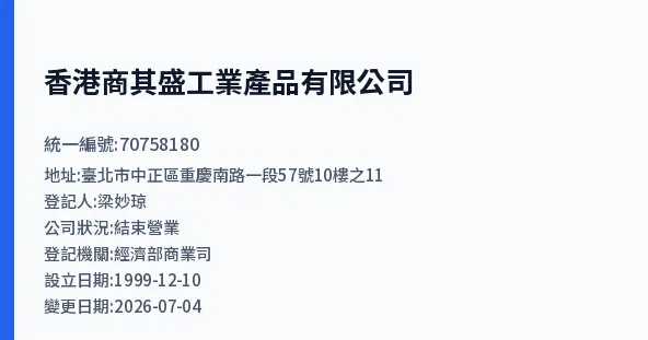 香港商其盛工業產品有限公司的照片-統編 70758180(臺北市) 公司登記資料與營業項目詳細圖表