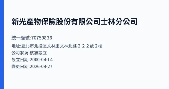 新光產物保險股份有限公司士林分公司的照片-統編 70759836(臺北市) 公司登記資料與營業項目詳細圖表