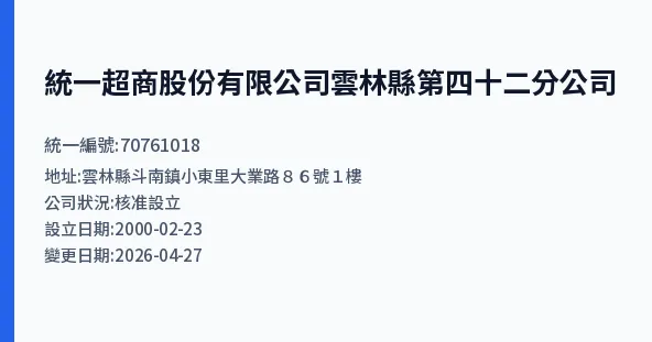統一超商股份有限公司雲林縣第四十二分公司的照片-統編 70761018(雲林縣) 公司登記資料與營業項目詳細圖表