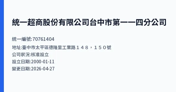 統一超商股份有限公司台中市第一一四分公司的照片-統編 70761404(臺中市) 公司登記資料與營業項目詳細圖表