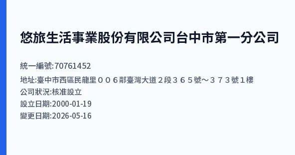 悠旅生活事業股份有限公司台中市第一分公司的照片-統編 70761452(臺中市) 公司登記資料與營業項目詳細圖表