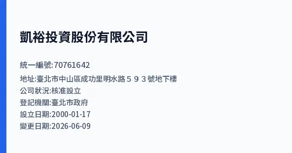 凱裕投資股份有限公司的照片-統編 70761642(臺北市) 公司登記資料與營業項目詳細圖表
