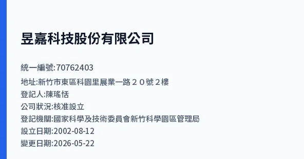 昱嘉科技股份有限公司的照片-統編 70762403(新竹市) 公司登記資料與營業項目詳細圖表