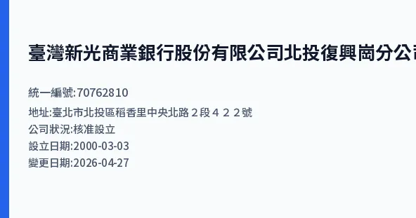 臺灣新光商業銀行股份有限公司北投復興崗分公司的照片-統編 70762810(臺北市) 公司登記資料與營業項目詳細圖表