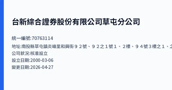 台新綜合證券股份有限公司草屯分公司的照片-統編 70763114(南投縣) 公司登記資料與營業項目詳細圖表