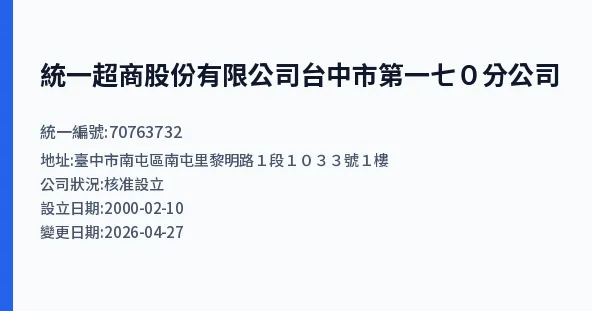 統一超商股份有限公司台中市第一七0分公司的照片-統編 70763732(臺中市) 公司登記資料與營業項目詳細圖表