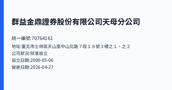 群益金鼎證券股份有限公司天母分公司的照片-統編 70764161(臺北市) 公司登記資料與營業項目詳細圖表