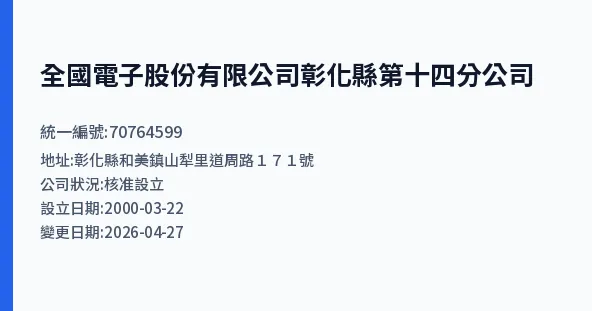 全國電子股份有限公司彰化縣第十四分公司的照片-統編 70764599(彰化縣) 公司登記資料與營業項目詳細圖表
