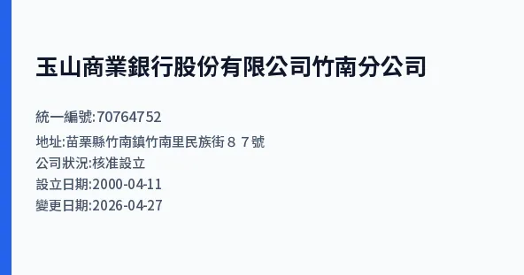 玉山商業銀行股份有限公司竹南分公司的照片-統編 70764752(苗栗縣) 公司登記資料與營業項目詳細圖表