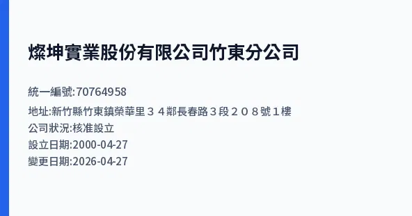 燦坤實業股份有限公司竹東分公司的照片-統編 70764958(新竹縣) 公司登記資料與營業項目詳細圖表