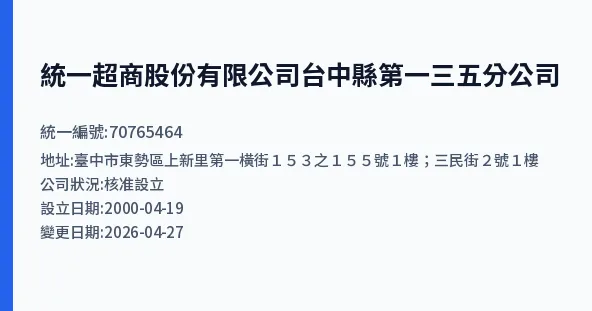 統一超商股份有限公司台中縣第一三五分公司的照片-統編 70765464(臺中市) 公司登記資料與營業項目詳細圖表