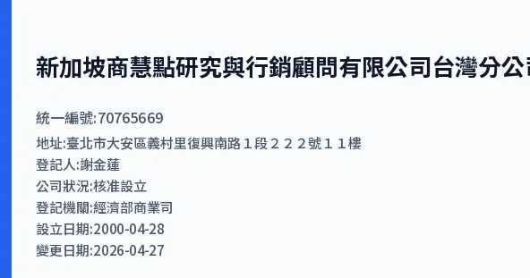 新加坡商慧點研究與行銷顧問有限公司台灣分公司的照片-統編 70765669(臺北市) 公司登記資料與營業項目詳細圖表