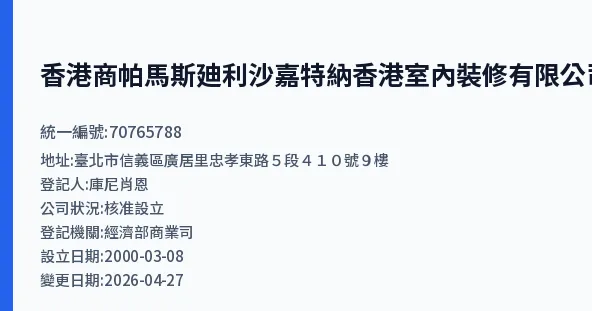 香港商帕馬斯廸利沙嘉特納香港室內裝修有限公司台灣分公司的照片-統編 70765788(臺北市) 公司登記資料與營業項目詳細圖表