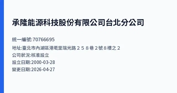 承隆能源科技股份有限公司台北分公司的照片-統編 70766695(臺北市) 公司登記資料與營業項目詳細圖表