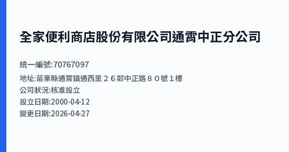 全家便利商店股份有限公司通霄中正分公司的照片-統編 70767097(苗栗縣) 公司登記資料與營業項目詳細圖表