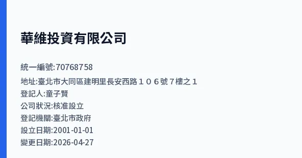 華維投資有限公司的照片-統編 70768758(臺北市) 公司登記資料與營業項目詳細圖表