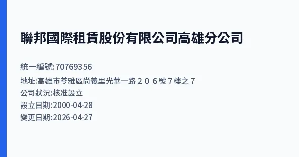 聯邦國際租賃股份有限公司高雄分公司的照片-統編 70769356(高雄市) 公司登記資料與營業項目詳細圖表
