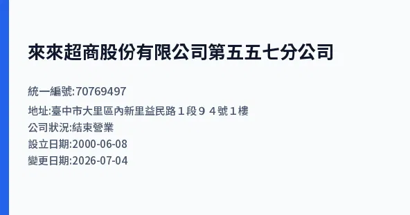 來來超商股份有限公司第五五七分公司的照片-統編 70769497(臺中市) 公司登記資料與營業項目詳細圖表