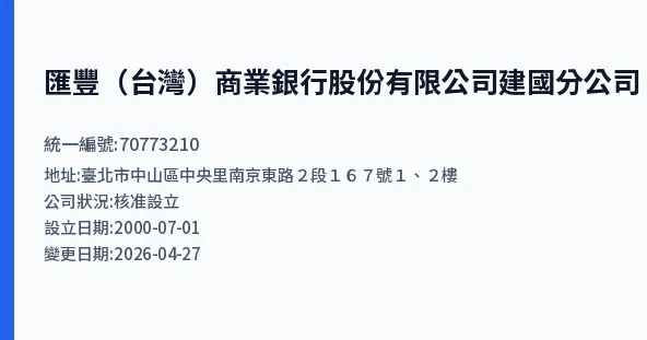 匯豐(台灣)商業銀行股份有限公司建國分公司的照片-統編 70773210(臺北市) 公司登記資料與營業項目詳細圖表