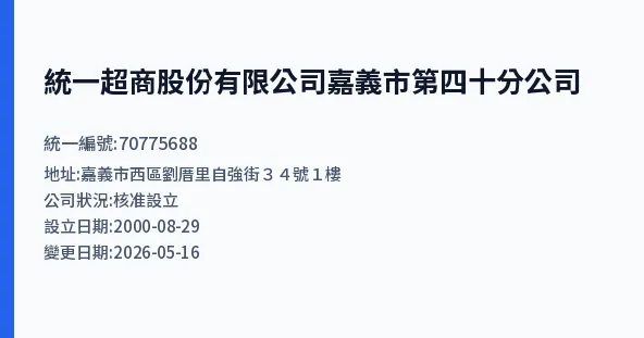 統一超商股份有限公司嘉義市第四十分公司的照片-統編 70775688(嘉義市) 公司登記資料與營業項目詳細圖表