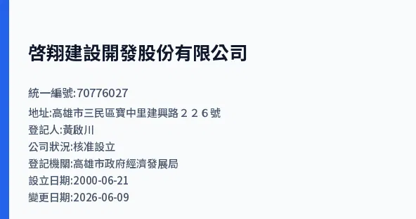 啓翔建設開發股份有限公司的照片-統編 70776027(高雄市) 公司登記資料與營業項目詳細圖表