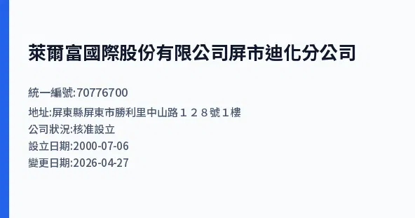 萊爾富國際股份有限公司屏市迪化分公司的照片-統編 70776700(屏東縣) 公司登記資料與營業項目詳細圖表