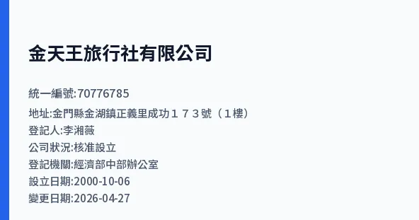 金天王旅行社有限公司的照片-統編 70776785(金門縣) 公司登記資料與營業項目詳細圖表