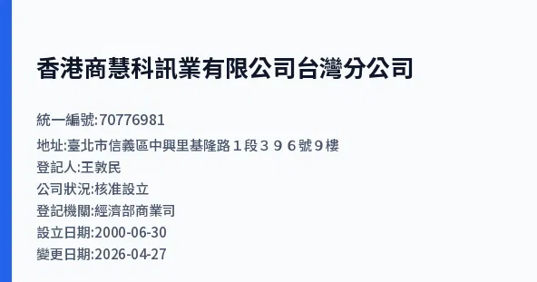 香港商慧科訊業有限公司台灣分公司的照片-統編 70776981(臺北市) 公司登記資料與營業項目詳細圖表