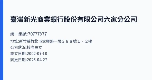 臺灣新光商業銀行股份有限公司六家分公司的照片-統編 70777877(新竹縣) 公司登記資料與營業項目詳細圖表