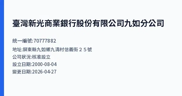 臺灣新光商業銀行股份有限公司九如分公司的照片-統編 70777882(屏東縣) 公司登記資料與營業項目詳細圖表