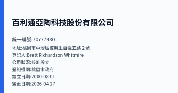 百利通亞陶科技股份有限公司的照片-統編 70777980(桃園市) 公司登記資料與營業項目詳細圖表