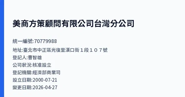 美商方策顧問有限公司台灣分公司的照片-統編 70779988(臺北市) 公司登記資料與營業項目詳細圖表