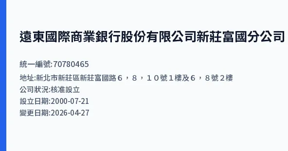 遠東國際商業銀行股份有限公司新莊富國分公司的照片-統編 70780465(新北市) 公司登記資料與營業項目詳細圖表