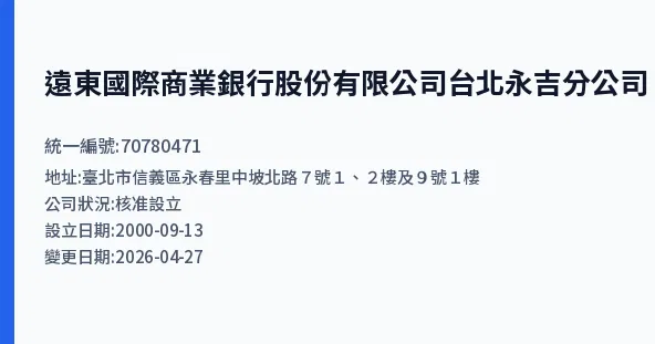 遠東國際商業銀行股份有限公司台北永吉分公司的照片-統編 70780471(臺北市) 公司登記資料與營業項目詳細圖表