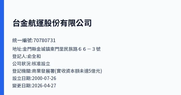 台金航運股份有限公司的照片-統編 70780731(金門縣) 公司登記資料與營業項目詳細圖表
