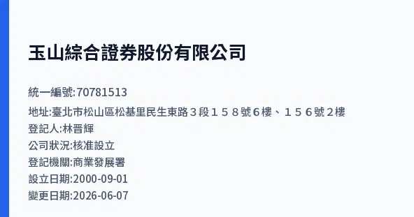玉山綜合證券股份有限公司的照片-統編 70781513(臺北市) 公司登記資料與營業項目詳細圖表