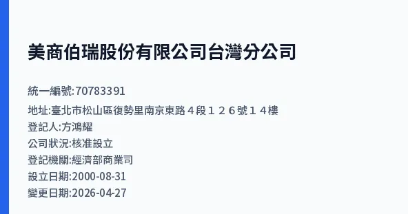 美商伯瑞股份有限公司台灣分公司的照片-統編 70783391(臺北市) 公司登記資料與營業項目詳細圖表