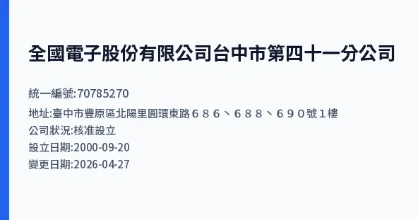 全國電子股份有限公司台中市第四十一分公司的照片-統編 70785270(臺中市) 公司登記資料與營業項目詳細圖表