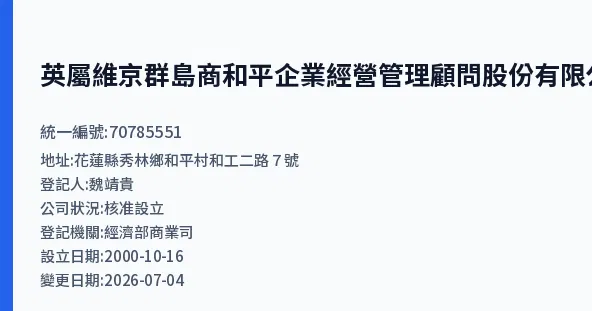 英屬維京群島商和平企業經營管理顧問股份有限公司台灣分公司的照片-統編 70785551(花蓮縣) 公司登記資料與營業項目詳細圖表