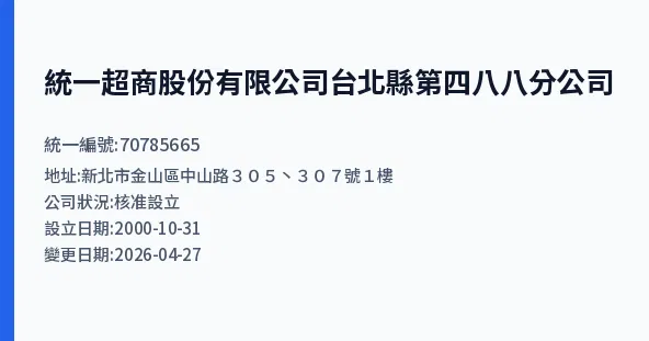 統一超商股份有限公司台北縣第四八八分公司的照片-統編 70785665(新北市) 公司登記資料與營業項目詳細圖表
