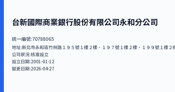 台新國際商業銀行股份有限公司永和分公司的照片-統編 70788065(新北市) 公司登記資料與營業項目詳細圖表