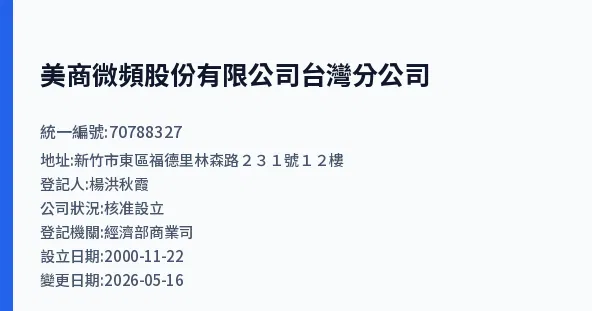 美商微頻股份有限公司台灣分公司的照片-統編 70788327(新竹市) 公司登記資料與營業項目詳細圖表
