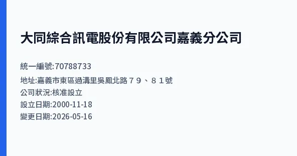 大同綜合訊電股份有限公司嘉義分公司的照片-統編 70788733(嘉義市) 公司登記資料與營業項目詳細圖表