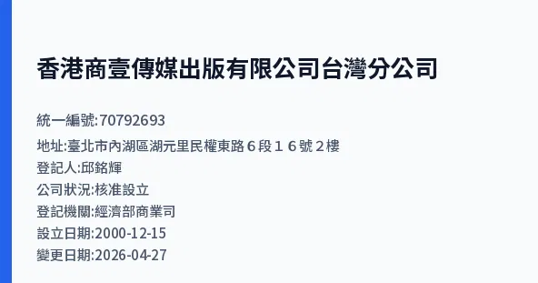 香港商壹傳媒出版有限公司台灣分公司的照片-統編 70792693(臺北市) 公司登記資料與營業項目詳細圖表