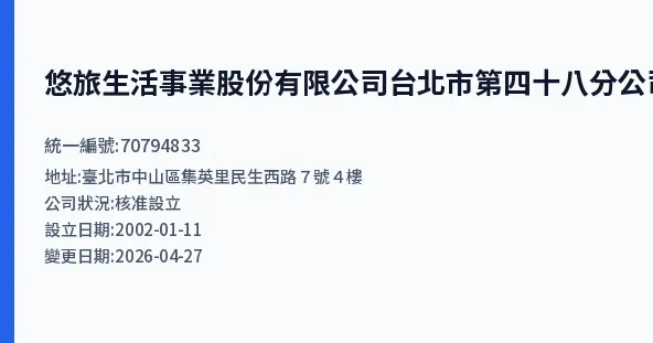 悠旅生活事業股份有限公司台北市第四十八分公司的照片-統編 70794833(臺北市) 公司登記資料與營業項目詳細圖表