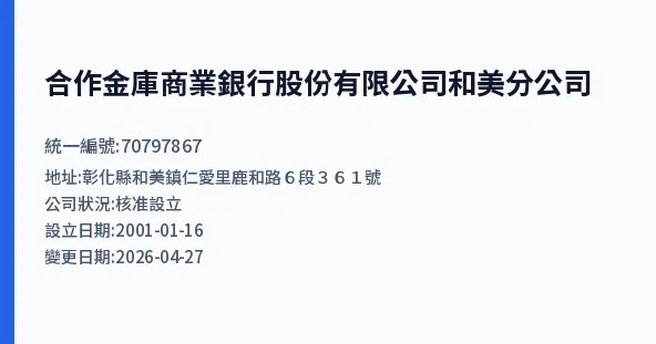 合作金庫商業銀行股份有限公司和美分公司的照片-統編 70797867(彰化縣) 公司登記資料與營業項目詳細圖表