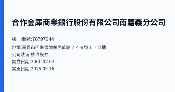合作金庫商業銀行股份有限公司南嘉義分公司的照片-統編 70797944(嘉義市) 公司登記資料與營業項目詳細圖表