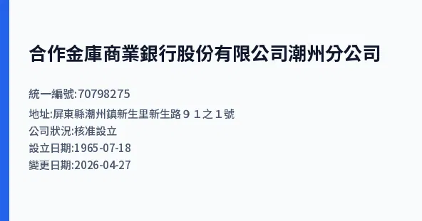 合作金庫商業銀行股份有限公司潮州分公司的照片-統編 70798275(屏東縣) 公司登記資料與營業項目詳細圖表