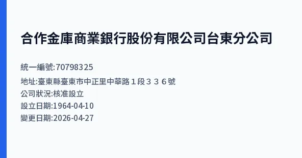 合作金庫商業銀行股份有限公司台東分公司的照片-統編 70798325(臺東縣) 公司登記資料與營業項目詳細圖表