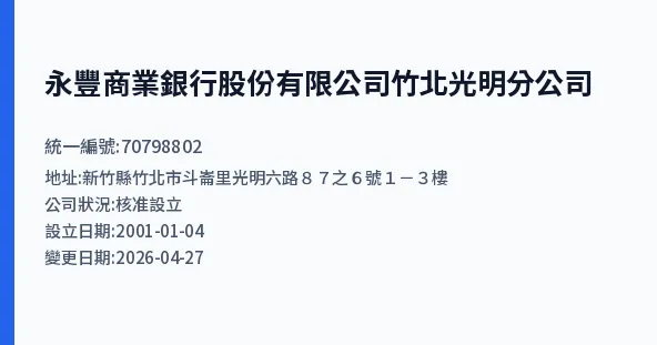 永豐商業銀行股份有限公司竹北光明分公司的照片-統編 70798802(新竹縣) 公司登記資料與營業項目詳細圖表